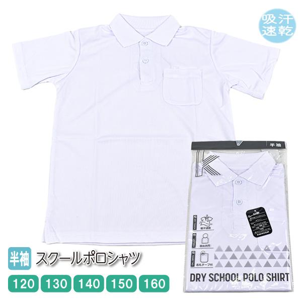 ◆商品説明※こちらの商品は発送まで1週間程度お時間を頂く場合がございます。※日付指定はできません通園、通学、冠婚葬祭と使える白無地の半袖ドライポロシャツポリエステル100％の吸汗速乾素材で、乾きやすくしわになりにくい◎べたつかずさらっとした...