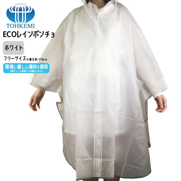 ◇商品説明燃やしても有毒ガスが発生しない環境に優しい素材・ＥＶＡ素材を使用したレインウェアです。防水性が高く、着脱のしやすいポンチョタイプなのでオールマイティに使えます。本体一体型フード、袖口ボタン調節機能付き！防災・災害の常備品としても最...