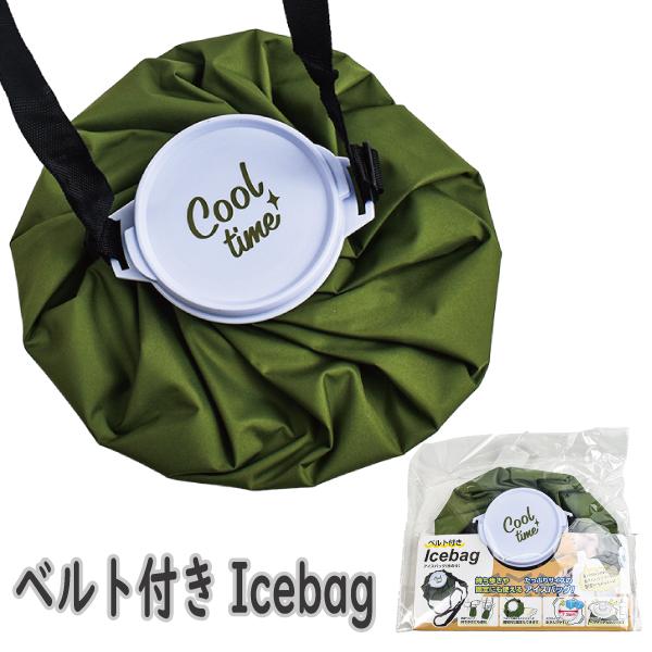 ◇商品説明持ち歩きや固定にも使えるアイスバッグ調節ベルトが便利簡易的な固定もできます。500mlのペットボトルが入ります【配送方法】お買い物金額3,980円以上で送料無料!!(一部地域を除く)他商品とも同梱可能です☆◇容量：約1.8L◇素材...