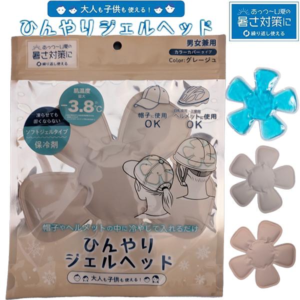 ◆商品説明帽子やヘルメットの中に入れるだけの『ひんやりジェルヘッド』肌温度最大マイナス3.8℃！凍らせても固くならないソフトジェルタイプの保冷剤男女兼用で大人からお子様までOK◎・冷蔵庫で約1時間:本品を平らな状態にして、冷蔵庫で約1-2時...