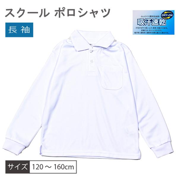 ◆商品説明※こちらの商品は発送まで1週間程度お時間を頂く場合がございます。通園、通学、冠婚葬祭と使える白無地の長袖ドライポロシャツです。ポリエステル100％の吸汗速乾素材で、乾きやすくしわになりにくい◎べたつかずさらっとした着心地です。左胸...