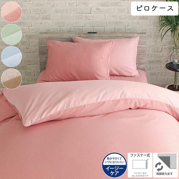 ◆商品説明しわになりにくい枕カバーです。出し入れのしやすいファスナータイプ。気分によって変えられる、霜降り調と無地カラーのリバーシブル仕様。4色展開でお部屋の好みに合わせてお選びいただけます。※お揃いで掛ふとんカバー、敷ふとんカバー、ベッド...