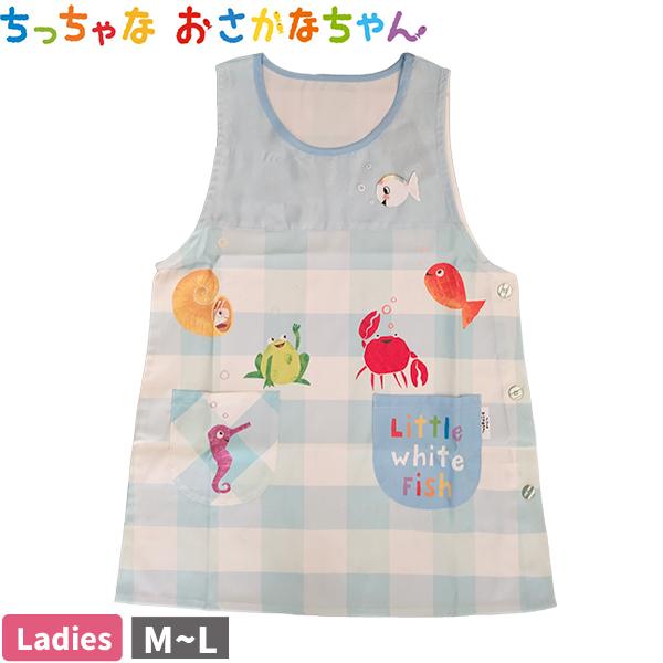 ◆商品説明大人気絵本『ちっちゃなおさかなちゃん』のアップリケや刺繍が可愛いエプロン保育士さん・介護士さんや幼稚園の先生などお仕事にもおすすめ◆商品情報◇サイズ：M-L(1サイズ）・バスト：79-94cm・身長：154-162cm◇カラー：ワ...