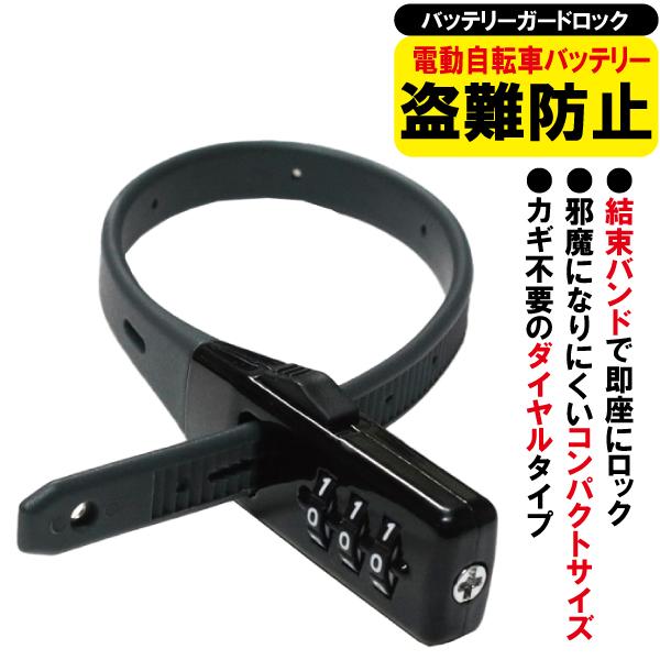 ◆商品説明結束バンドで即座にロック！バッテリーと車体をぴったり固定できる結束バンド式。走行中でも邪魔になりにくい超コンパクトサイズ。ダイヤル式で、解錠用のカギを紛失する心配なし(お好みの3ケタに決定可能)。◆商品情報◇サイズ：縦305x横2...