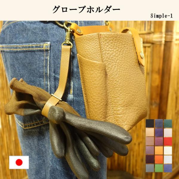 手袋をバッグなどに下げるグローブホルダー花屋さんはガーデングローブを美容師さん方はカラーリンググローブを吊るしたりする為のホルダーです。★グローブの厚さにご注意ください。●素材＞牛革※ブラウザや機器の違い等により多少の色の違いが御座います。...