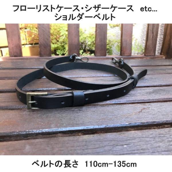 フローリストケース・シザーケースをショルダーでお使いになる為のベルト。●素材＜牛革●長さ＜約・110cm〜135cm×1.8cm