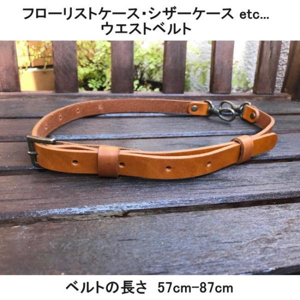 フローリストケース・シザーケース用ウエストベルト。●素材＜牛革●長さ＜約・５７cm〜８７cm