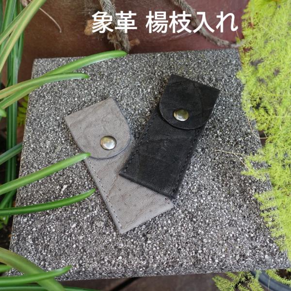 象革は大変規制が厳しい流通が少ない希少な革ですバッグやダッシュボードにお勧めです★ポスト投函商品になります●素材　　　象革●カラー　　グレー、ブラック●サイズ　　縦１０cm×横４cm