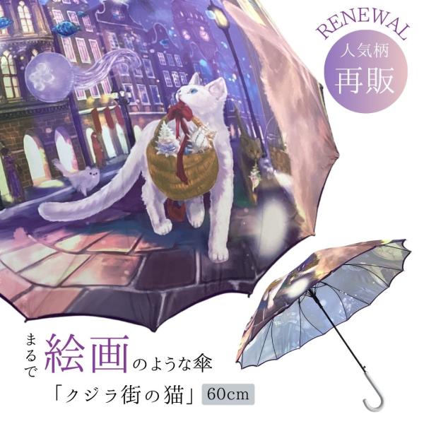 16本サクラ骨シームレス傘(一枚張り)　60cm デザイナーズコラボKen×damonde____クジラ街の猫______丈夫さも美しさも兼ね備えた桜骨傘の”damonde”シリーズ街で目を引く素敵な傘です。イラストレーターKenさんの幻想...