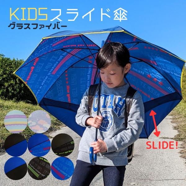 ＊＊＊当店オリジナル＊＊＊キッズスライド長傘 55cm 閉じた時は普通の傘、開くと大判に大変身☆その秘密はスライド設計の骨だから！！ランドセルが濡れがちな小学生さんにぴったり。卒園記念品としてもオススメです。一コマクリアになっていて視界も良...
