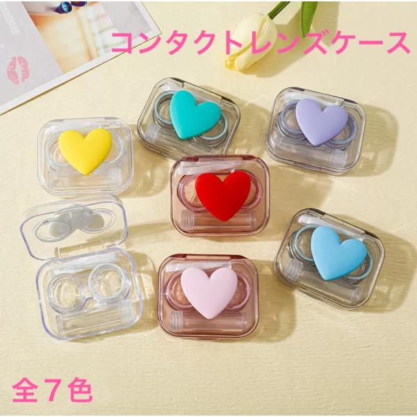 パステルカラーのハートがとってもかわいいソフトレンズ用のコンタクトケース。ホワイト、グリーン、レッド、ピンク、イエロー、ブルー、パープルの中よりお選びください。ピンセットや保存液入れがセットになっているので、出先でのコンタクト保管にも便利な...