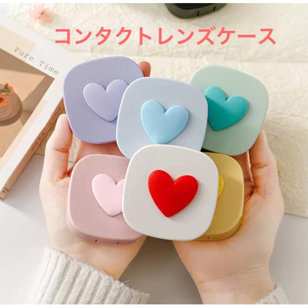 パステルカラーのハートがとってもかわいいミラー付きソフトレンズ用のコンタクトケース。レッド、イエロー、ブルー、ピンク、パープル、ホワイト、グリーンの中よりお選びください。ピンセットや保存液入れがセットになっているので、出先でのコンタクト保管...