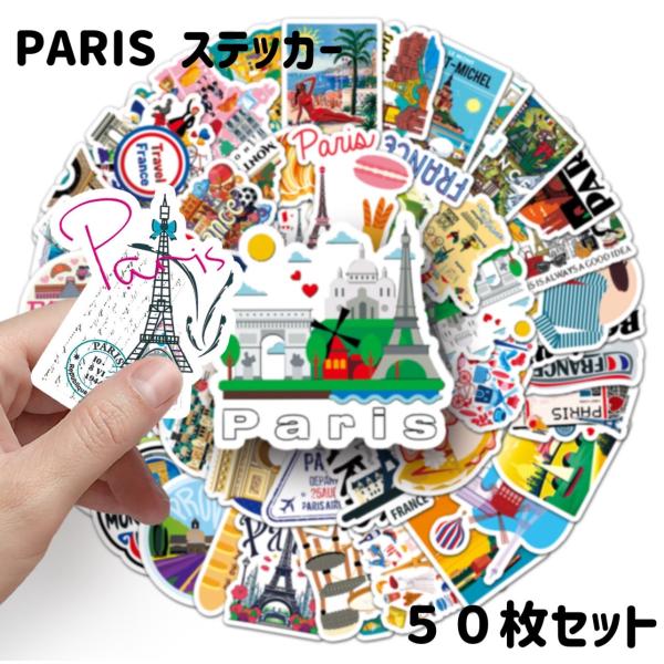 およそ2〜5センチぐらいのサイズで、たっぷり5０枚入った大人気のお洒落なPARISステッカーセットです。フランス、パリ、海外、旅行好きな方必見のとってもお得なセット！！スーツケース、車、バイク、自転車、スノーボード、ギター、ヘルメット、パソ...