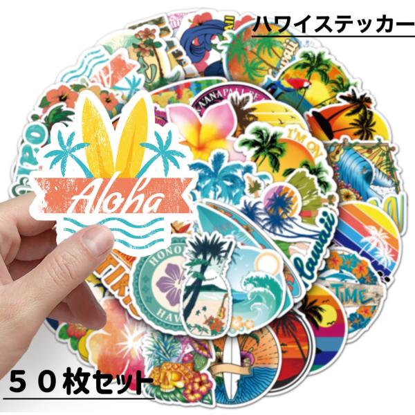 およそ6〜8センチぐらいのサイズで、たっぷり5０枚入った大人気のお洒落なハワイステッカーセットです。ハワイ、南国、海外、旅行好きな方必見のとってもお得なセット！！スーツケース、車、バイク、自転車、スノーボード、ギター、ヘルメット、パソコン、...