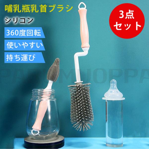 哺乳瓶やその部品を洗う専用のブラシ3点セットです。シリコンブラシは汚れを効果的に落とし、乾きも早く、細菌が繁殖しにくいので衛生的です。環境に優しいシリコン製で、耐久性に優れた高温も耐えるので安心です。360度回転可能なブラシハンドルで、ボト...