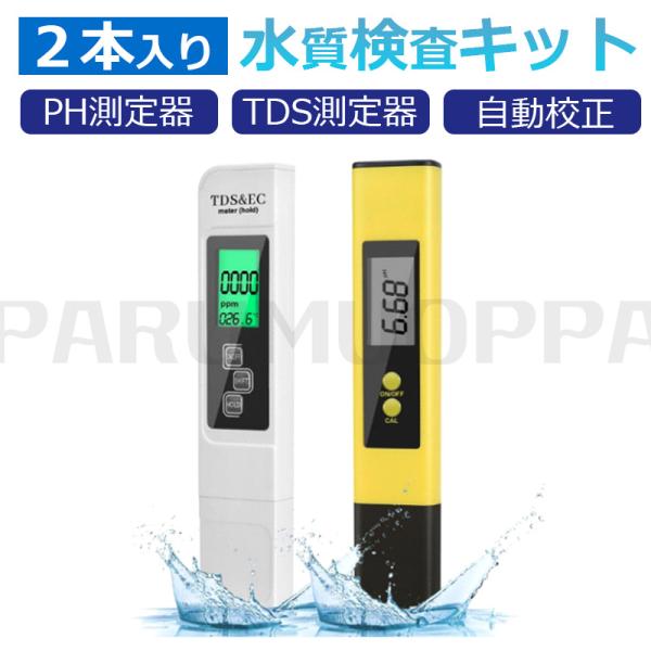 「PH計と水質TDS測定ペン２セット」PH計は0-60℃の温度で使用可能、デジタル測定範囲は0.0-14.0PHで、誤差±0.01ph、分解能0.01 pHです。TDS測定ペンは0.1 - 80.0℃の温度で測定範囲は0-9999 ppmで...