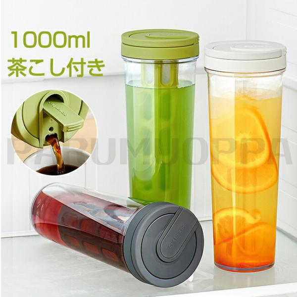 サイズ/寸法 1000ml70℃以下のお湯を入れることをおすすめいたします。その他商品説明 水出し茶・水出しコーヒー兼用の便利なフィルター付き冷水筒茶葉やレギュラーコーヒー（アイスコーヒー用、深煎り）、カットフルーツなどを入れられる茶こし付...