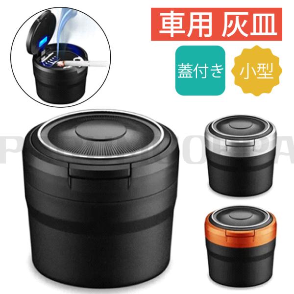 ● ドリンクホルダーで使用でき、灰皿機能をフル装備したボトルサイズの灰皿● ワンタッチ消火穴に約10秒間タバコを差し込むだけで消火でき、クリッククリーン機能で詰まった灰を簡単除去● 使いやすい広口設計● 灰落としミゾを使いやすい背面とコーナ...