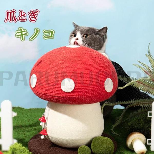 素材/材質 剣麻+圧縮板+ポリエステルサイズ/寸法 高さ：約34cm　写真ご参考カラー かわいいキノコ型　写真ご参考くださいその他の説明 製造元：中国・猫は爪を磨く習性があるのでデザインされています。猫独特の爪構造のため、床や家具、ソファな...