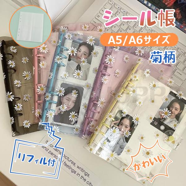 かわいいデイジー柄の6穴バインダーが新登場！透明PVC素材で中身が見やすく、デコレーションも楽しめます。カラーは選べる6色展開。お気に入りのシール、チェキ、ミニフォト、ネイルチップなどをすっきり整理できる便利な収納アイテム。韓国風デザインで...