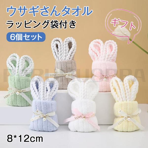 【肌触りの良いフワフワのハンカチ】 広げれば使い勝手の良いハンカチサイズのタオルになります。6色あるので、好みに合わせてプレゼントするとセンスも抜群です。【絶妙で実用的なギフト】 実用的でかわいらしいタオルです。ウサギさんのような形のタオル...
