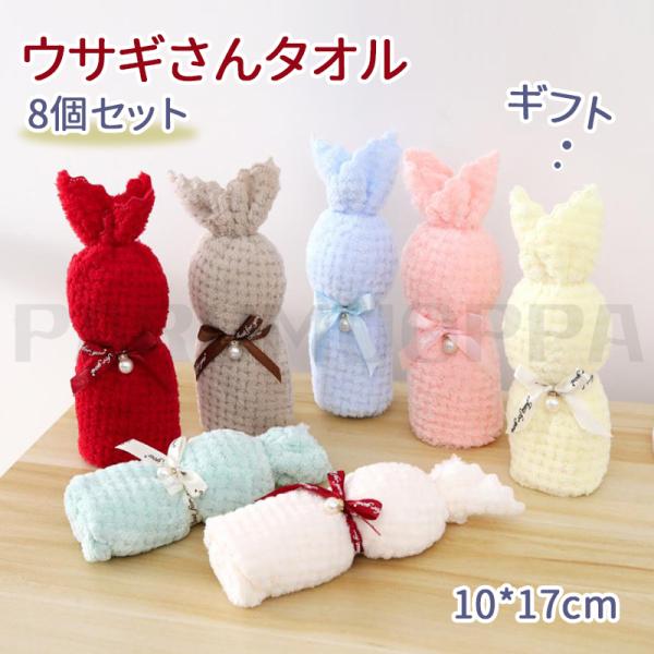 【肌触りの良いフワフワのハンカチ】 広げれば使い勝手の良いハンカチサイズのタオルになります。8色あるので、好みに合わせてプレゼントするとセンスも抜群です。【絶妙で実用的なギフト】 実用的でかわいらしいタオルです。ウサギさんのような形のタオル...