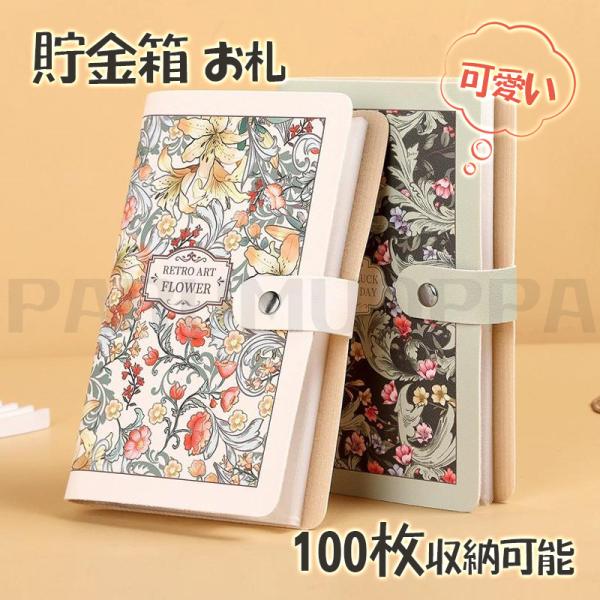【たっぷり収納：紙幣管理に適】貯金箱は、50枚の透明PPインナーページ（両面使用で100ポケット）を採用。貯金箱は紙幣をすっきり整理でき、最大100枚まで重ねて保管可能。ご家族の目標貯金や日常の現金管理にぴったりです。お子様のお年玉やご家族...