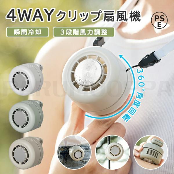 1：半導体冷却が-15℃瞬間冷やす！暑さを一瞬で撃退2:1800mAhバッテリーで長時間使える！充電の手間省ける3:1台で4役の5WAY多機能！シーンに合わせて自在に使い分け4:羽なしだから安全×静音！快適に涼を楽しめる【3WAY使い分けで...