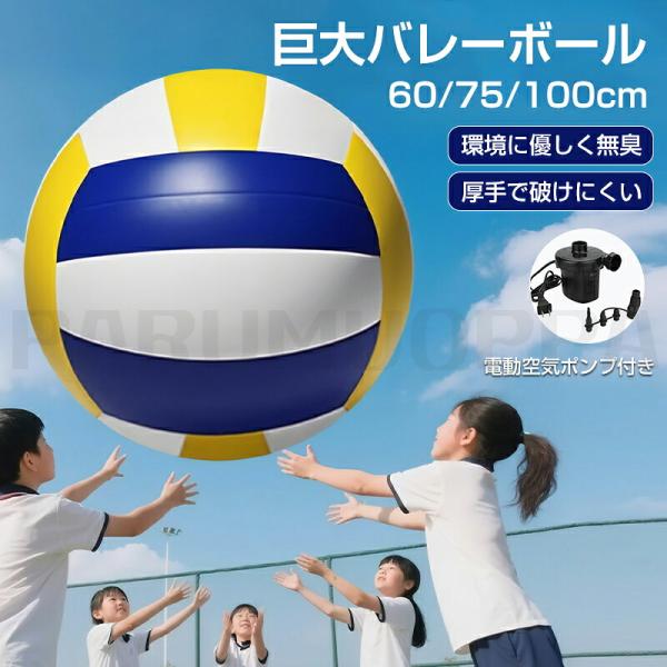 対象年齢：5歳以上商品名:充気ビーチボールスタイル:スーパー大バレーボール スーパー大サッカーボールサイズ:60cm / 75cm/100cm素材:母子向け厚手環境保護PVC用途:親子でのアクティビティ / 学校のイベント / エンタメ競技...
