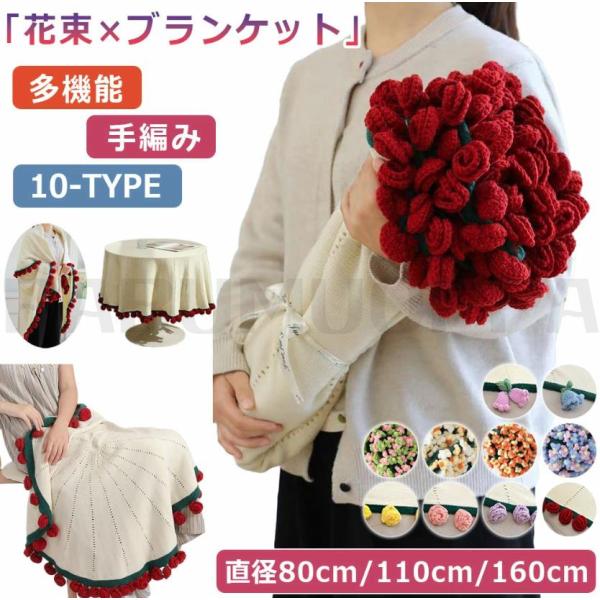 「まるで花束のような魔法のブランケット」広げるとふかふか毛布、まとめれば豪華な花束に変身！バラとひまわりの立体編み花が周囲を彩り、贈る瞬間から感動を生む4WAYデザイン。「職人手編みの極上肌触り」最高級アクリル毛糸使用で、肌に優しいさらさら...