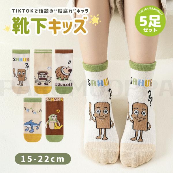 「TIKTOKで話題の"脳腐れ"キャラ」「SNSで話題」AI キャラクタープリント ソックス Youtube TikTok 人気イタリアンブレインロット Italian brainrot トゥントゥントゥンサフール TungTungTung...