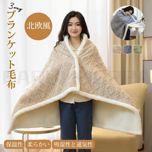 商品名：ブランケット 大判 おしゃれ ブランケット ひざ掛け ボタン付き ポンチョ あったか 暖かい ケープ 着る毛布 厚手 裏ボア ふわふわ 毛布 腰巻き 大人 かわいい 軽い シンプル 肩掛け 羽織り 防寒 あったか ブランケット 大判...