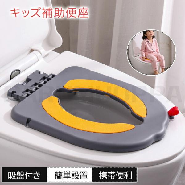 コンパクト設計で簡単装着！子供用補助便座吸盤で便座にピタッと固定できる、取付式の子供用補助便座です。付けっぱなしでも、使わない時は立てて置けるので、トイレをすっきりと省スペースに使えます。● 吸盤で簡単に固定できる取付式（装着ラクラク）● ...