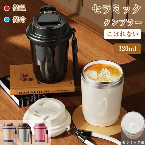 色：ホワイト、ブラック、ローズレッド、シルバー、ピーチ容量/容量:約320ml内部の素材:セラミック＋シリコン＋PPサイズ:約13.5x9.5cm杯盖材?/蓋の素材:PP＋シリコンセット内容:タンブラーx1生産国：中国（日本人スタッフによる...