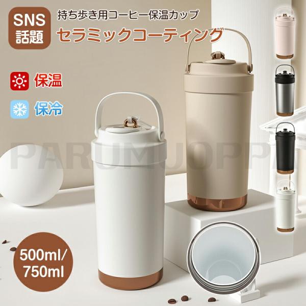 名称 ：タンブラー セラミックコーティング 真空断熱 保温保冷 3WAY 車載対応 タンブラー ストロー付き 水筒 マグボトル こぼれない 500ml 750ml 分解洗浄/ 漏れ防止 3way 軽量マグボトル 直飲み ストロー付き 蓋付き...