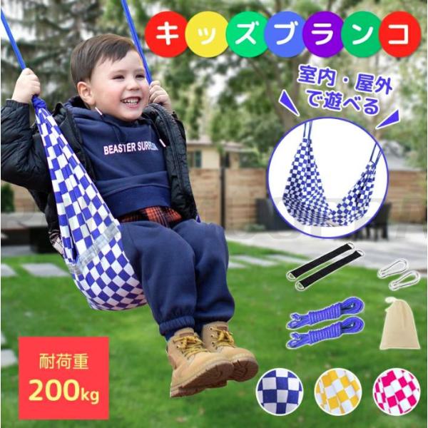 対象年齢：3歳以上セット内容 ブランコx1スイングストラップx2安全ロックx2収納袋x1■簡単設置型の住宅用 子供ブランコ です。■屋内 屋外 共に設置可能です。（付属：ブランコロープ、スイングストラップ2本、カラビナ2個、収納袋1本）■ロ...