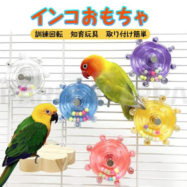 【魅力的でよく作られる】この鳥用おもちゃは高品質なABSとステンレススチールで作られており、オウムの噛む力にも耐えられる設計で、楽しい遊び時間を提供する信頼できるおもちゃです。【知育玩具】この鳥おもちゃは回転し、柔らかい音を出すことで、オウ...