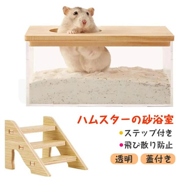 【置き型タイプの砂浴び器】汚れをチェックしやすい透明色のハムスター用砂浴び場で楽しく観察できますし、ハムスターの出入りにも役立ちます。【幅広い用途】いっきり転がれる内部空間で、360°ペットの姿がよく見えて、洗いやすい、よりファッショナブル...