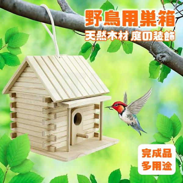 小鳥に適しています：あらゆる種類の鳥、ツバメ、オウムなどに非常に適しています。 鳥好きの方へのプレゼントにも最適です。庭や公園の大きな木に飾ることができます。高品質の素材：木でできている、木造の家の形、透明で美しい構造、強くて耐久性があり、...