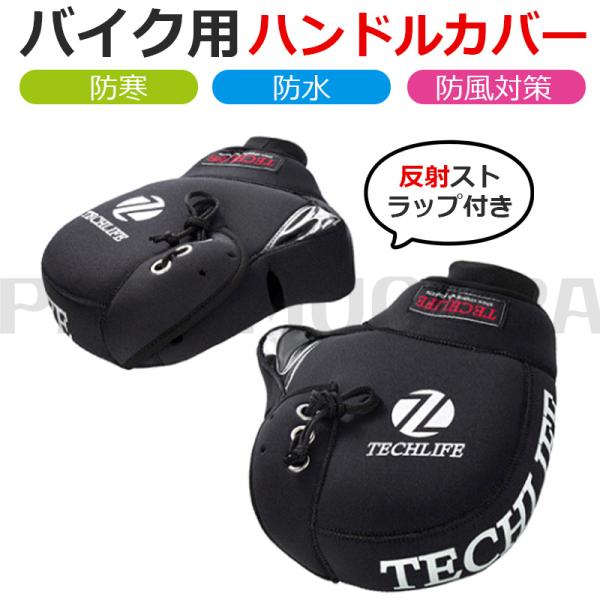 【素材】弊社のバイクハンドルカバーは3層の異なる生地で構成されています。1層目は伸縮性あるの生地を採用、2層目は保温性が高いネオプレーン素材を採用、3層目は起毛素材のフリースです。防風、防水、保温性の効果がいいと同時に、肌触りも良いです。【...
