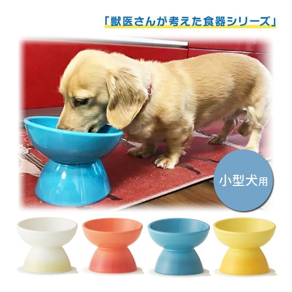 大阪府立大学獣医学専攻と、スケーター株式会社の共同開発商品！獣医さんが考えた、ワンちゃんが楽な姿勢で食べやすい陶器製食器シリーズ。奥側が高くなっているのでフードがこぼれにくく、底がボウル上になっているからフードが中央に集まって食べやすい！首...