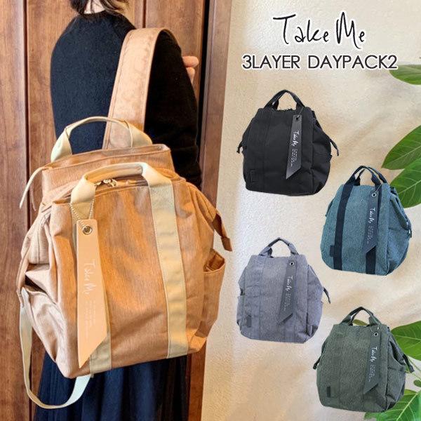 マザーズバッグとして、通学・通勤用として。沢山の荷物をコンパクトにまとめられて、しかもおしゃれな多機能リュック TakeMeをリニューアル。こだわりの ３部屋仕分け で持ち物のカテゴリーを３つに仕分け。物が多くても必要な物をサッと取り出せて...