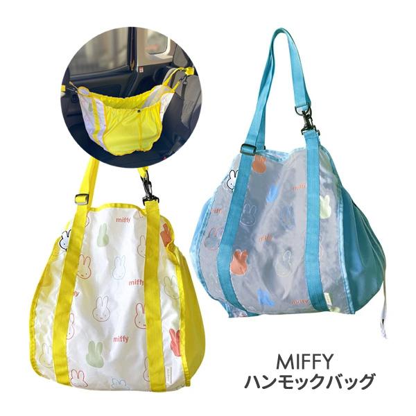 オランダの絵本作家・グラフィックデザイナーのディック・ブルーナによって描かれた、絵本の主人公・小さなうさぎの女の子「ミッフィー」。そんな世界中の人々に愛され続けているミッフィーからカーグッズが大集合！こちらは、ハンモックバッグです。前席と後...