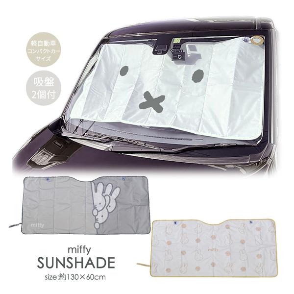 ミッフィーからカーグッズが大集合。車内が高温になるのを和らげる、フロントガラス用の折り畳めるサンシェードです。上部の吸盤で簡単に取り付けできます。コンパクトに折り畳めるのでドアポケットにも収納できます！サイズ：約W130×H60cm生地：ポ...