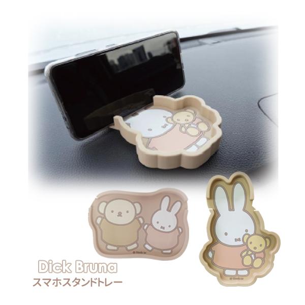 オランダの絵本作家・グラフィックデザイナーのディック・ブルーナによって描かれた、絵本の主人公・小さなうさぎの女の子「ミッフィー」。そんな世界中の人々に愛され続けているミッフィーからカーグッズが大集合！こちらは、スマホスタンドトレーです。スマ...