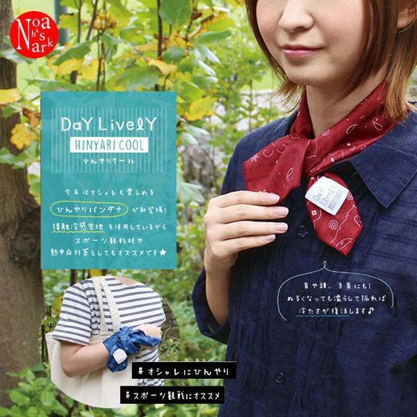 おしゃれ雑貨のＤＥＣＯＬＥさんから、ＤａＹ ＬｉｖｅｌＹ「ＨＩＮＹＡＲＩ ＣＯＯＬ/ひんやりグッズ」シリーズの登場です。！こちらは、「ひんやりバンダナ」です。接触冷感生地を使用しているからスポーツ観戦時や熱中症対策としてオススメです。ご使用...