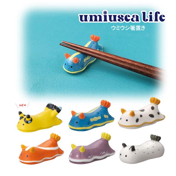 おしゃれ雑貨のdecoleさんから新シリーズ【ウミウシーライフ umiusea Life 】の登場です。美しい色や柄が魅力的！海の宝石とも呼ばれるウミウシたちがテーブルウェアになりました。こちらは、「umiusea life ウミウシ箸置き...