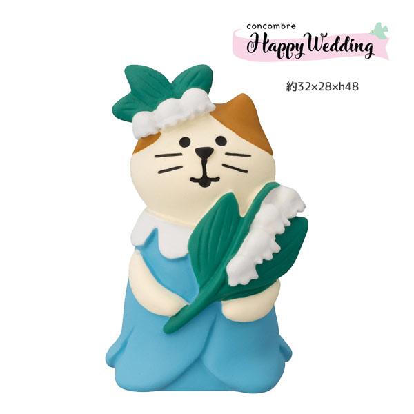 DECOLEさんのシリーズ【concombre/コンコンブル】から、「Happy Wadding/ハッピーウエディング」シリーズの登場です！たくさんの友人に温かく祝福されて私たち最高に幸せです。こちらは、「フラワーにゃんこ すずらん」です。...