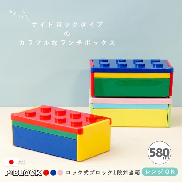 -見た目だけじゃない！使いやすさにもこだわりお子様でも使いやすいように、サイドロックでしっかり留めれるようにしています。容量は580mlで、ちょうどいい1段タイプ。軽くて持ち運びやすく、通勤・通学にも最適。留めるときにはカチッというはまる音...