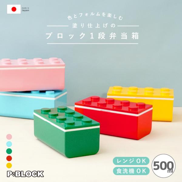 - 500mlのちょうどいいサイズおかずとご飯がバランスよく入る500mlサイズ。幼稚園〜小学生、大人の女性にも人気の“ちょうどいい容量”。コンパクトながらしっかり収納でき、持ち運びもラクラクです。- 扱いやすい1段タイプ長角タイプでシンプ...